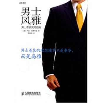 男士风雅——男士着装实用指南 【正版图书，放心购买】