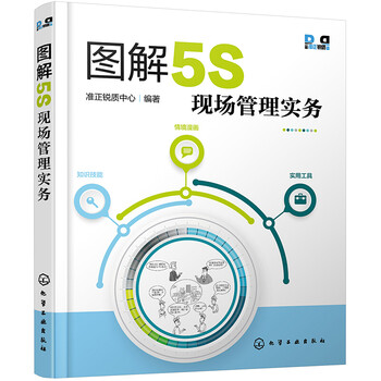 正版图解5S现场管理实务 化学工业出版社