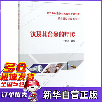 钛及其合金的焊接/轻金属焊接技术丛书
