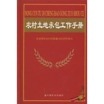 农村土地承包工作手册 农业部农村经济体制与经营管理司