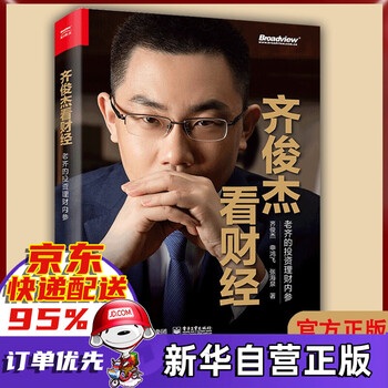 现货速发 齐俊杰看财经 ：老齐的投资理财内参 齐俊杰投资策略与心法