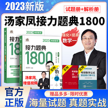 现货【买一赠三】2023汤家凤考研数学一接力题典1800题 汤家凤1800数一 可搭汤家凤高数辅导讲义李永乐660题线性代数辅导讲义复习全书