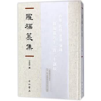 罗福苌集(精)
