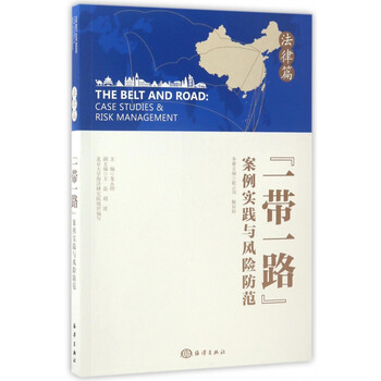 一带一路案例实践与风险防范(法律篇)