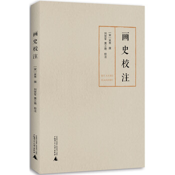 画史校注