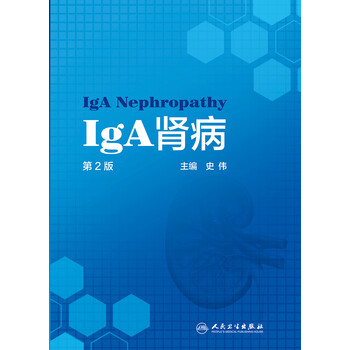 【预售】IgA肾病（第2版）