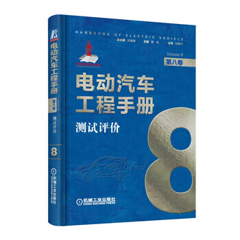 电动汽车工程手册第1-10卷 混合动力电动汽车 纯电动汽车整车设计 动力蓄电池 新能源汽车关键技术书 第8卷测试评价