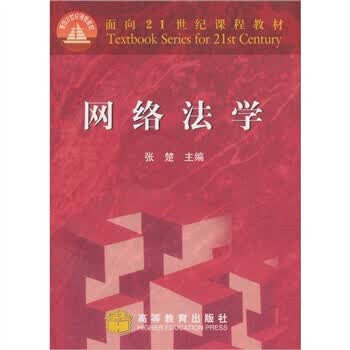 网络法学 张楚 高等教育出版社 张楚