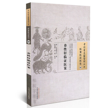 【医药】养性轩临证医案(清)半读斋主人著 外感内伤妇科外科临床症状脉象舌象辨证用药正版中国古医籍整理