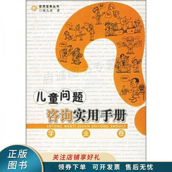 儿童问题咨询实用手册学业卷