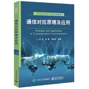 通信对抗原理及应用【正版图书】