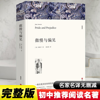 傲慢与偏见 全译本 世界经典文学名著初高中推荐阅读 图书