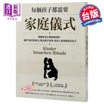 每个孩子都需要家庭仪式：德国家长必备教养经典，运用仪式教养法教出独立规律，与家人感情亲密的孩子