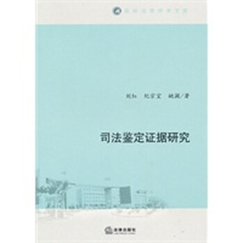 司法鉴定证据研究 纪宗宜 9787511837219 法律出版社
