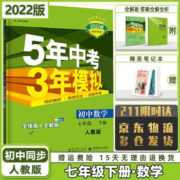 科目自选】2022版初中五年中考三年模拟五三七年级下册七下人教版 数学人教RJ版 5年中考3年模拟53初一七年级课本同步练习册