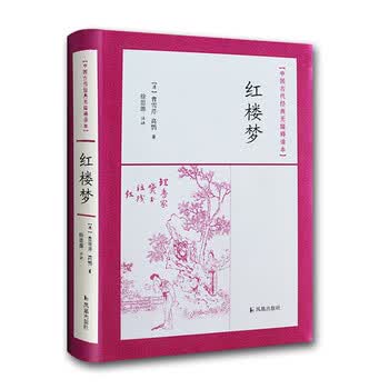 红楼梦/中国古代经典无障碍读本