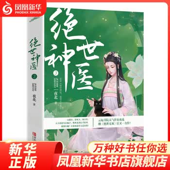 绝世神医3（上下册）全2册 夜北著 青春文学古代古风言情小说书籍 网络名绝世神医腹黑大小姐【凤凰新华书店旗舰店】