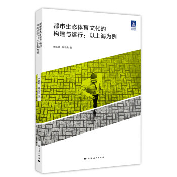 都市生态体育文化的构建与运行【正版图书，放心购买】