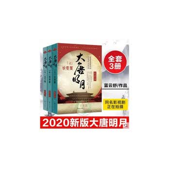 大唐明月(上中下)
