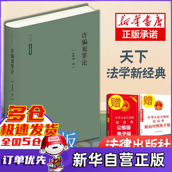 诈骗犯罪论  张明楷著 新书