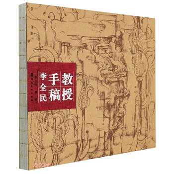 教授手稿(李全民)