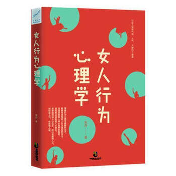 女人行为心理学：让女人更有气场、人气、人缘的7堂课朱丹中国致公出版社9787514510935 心理