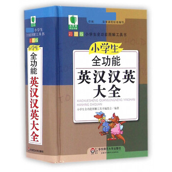 小学生全功能英汉汉英大全(彩图版)(精)