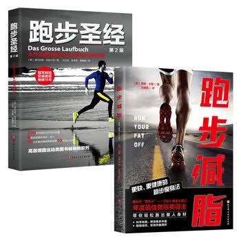 想瘦就要这样跑（《跑步圣jing》+《跑步减脂》） 北京科学技术出版社