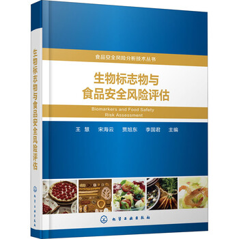 生物标志物与食品安全风险评估