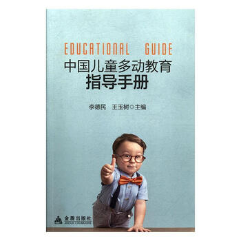 中国儿童多动教育指导手册 李德民 金盾出版社 科学与