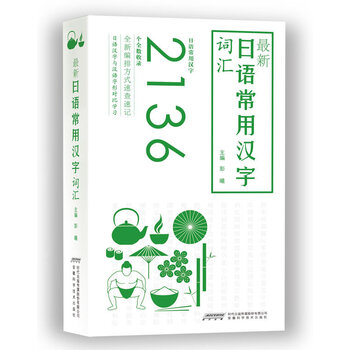 [新品] 日语常用汉字词汇 彭曦 安徽科学技术出版社