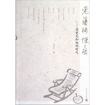 老藤椅慢慢摇-周有光和他的时代 金玉良 传记 9787020091577