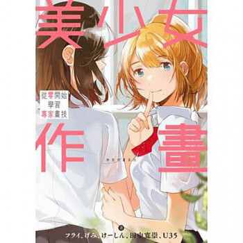 现货台版 美少女作画 从零开始学习专家画技 神技作画系列 角色设计线稿上色方式插画艺术