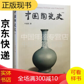 【全新正版】中国陶瓷史（增订版）叶喆民著