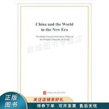 新时代的中国与世界英