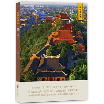中国国家地理·风物中国志 靖江 A7966 贺靓
