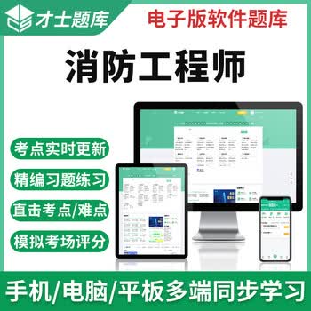 2022一级注册消防工程师考试题库习题集历年真题试卷刷题软件app 才士题库考试软件课件试题新版tz 全新大纲考试资料 消防技术综合能力
