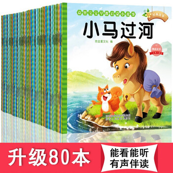 【升级80册】儿童书童话故事书3-6岁幼儿绘本0-3-6岁宝宝睡前故事书籍早教书启蒙幼儿图书儿童读物