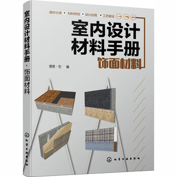 室内设计材料手册 饰面材料
