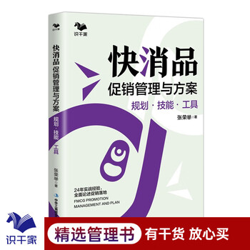 快消品促销管理与方案 : 规划·技能·工具 促销打法全面覆盖 线上线下细节落地 识干家企业管理
