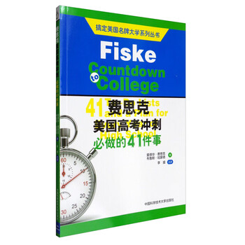 【现货速发】费思克美国高考冲刺必做的41件事 搞定美国大学系列丛书 留美出国留学指导书 美国大学高校