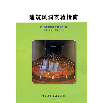 建筑风洞实验指南【正版图书】