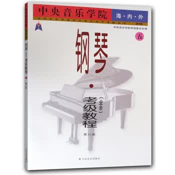 钢琴考级教程5 编者:周广仁【正版书】