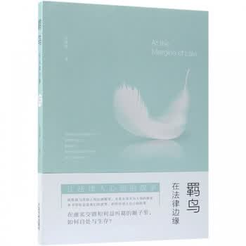 羁鸟(在法律边缘)