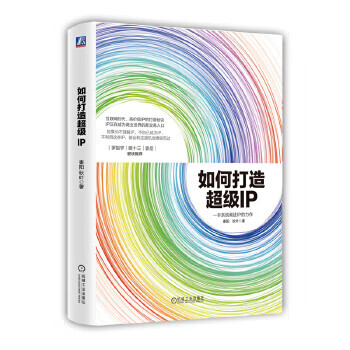 如何打造超级IP 秦阳, 秋叶 机械工业出版社