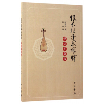 恨不相逢未嫁时(弹词开篇选)