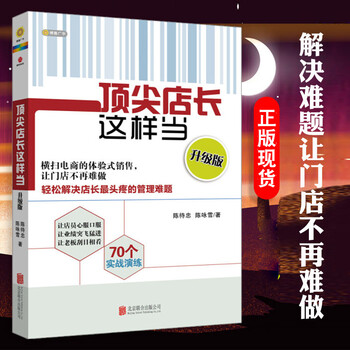 店长这样当 升级版 销售技巧 门店加盟店辅导培训店铺管理参考指导书籍 店长应该这样当 新手资