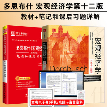 多恩布什宏观经济学第12版十二版教材+笔记和课后习题详解 考研大学教材辅导