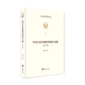 中国生态文明教育理论与实践.第2版 9787511736550 中央编译出版社 陈丽鸿