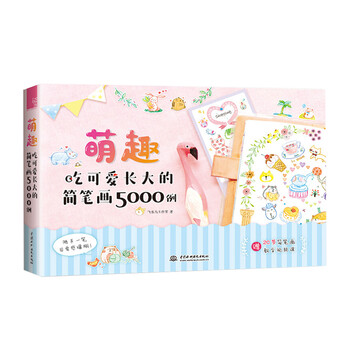 【官方正版】萌趣 吃可爱长大的简笔画5000例